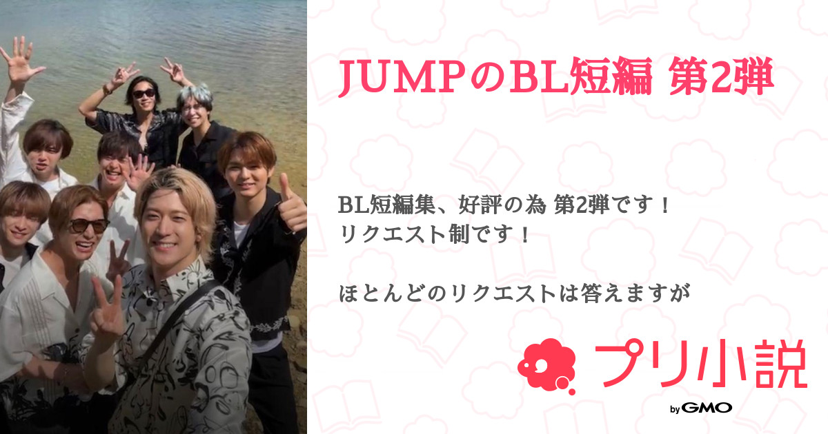 JUMPのBL短編 第2弾 - 全37話 【連載中】（虜さんの小説） | 無料スマホ夢小説ならプリ小説 byGMO